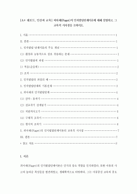 [인간과 교육] 피아제(Piaget)의 인지발달단계이론에 대해 설명, 교육적 시사점을 논하시오.-1페이지