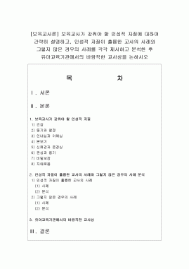 [보육교사론] 보육교사가 갖춰야 할 인성적 자질에 대하여 간략히 설명하고,  인성적 자질이 훌륭한 교사의 사례와 그렇지 않은 경우의 사례를 각각 제시하고 분석한 후-1페이지