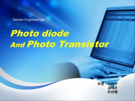 광센서 - 포토 다이오드와 포토 트랜지스터(광센서,Photo diode,photo transistor,포토 다이오드,포토 트랜지스터,센서공학,전자,회로)-1페이지