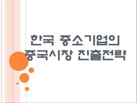 [중소기업] 한국 중소기업의 중국시장 진출전략 보고서 (정부의 적극적인 지원, 중국의 내수시장 성장 , 중국 쇼핑몰의 심사완화 , 한 중 글로벌 합작펀드, 연구개발 강화).ppt-1페이지