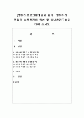 [영유아프로그램개발과 평가] 영유아에 적합한 보육환경의 특성 및 실내환경구성에 대해 쓰시오 - 보육환경-1페이지