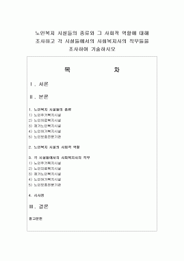 노인복지 시설들의 종류와 그 사회적 역할에 대해 조사하고 각 시설들에서의 사회복지사의 직무들을 조사하여 기술하시오 (노인복지시설)-1페이지