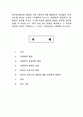 인간과사회1A) 2014년 1월 1일부터 6월 30일까지 일어났던 사건 가운데 하나를 골라서 “사회학적 사고”나 “사회학적 상상력”을 발휘하여 분석 - 이혼 -1페이지