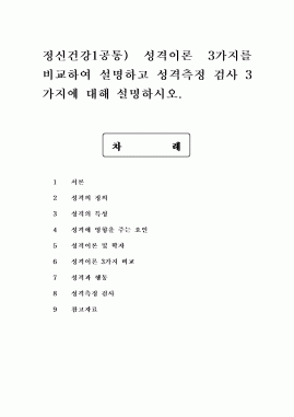 정신건강1공통) 성격이론 3가지를 비교하여 설명, 성격측정 검사 3가지에 대해 설명하시오 - 성격의 정의 , 특성, 성격이론 비교 - 프로이드의 성격이론, 매슬로우의 욕구 위계설, 에릭슨의 심리사회 성격이론-1페이지