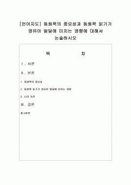 [언어지도] 동화책의 중요성과 동화책 읽기가 영유아 발달에 미치는 영향에 대해서 논술하시오  (동화책)-1페이지