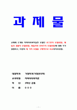 [지역사회복지론] 로스만의 모델, 웨일과 갬블의 모델, 테일러와 로버츠의 모델에 대해 각각 설명, 이상의 세 가지 모델 비교-1페이지