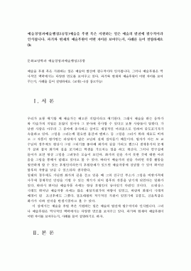 예술경영과예술행정3공통)예술을 후원 혹은 지원하는 일은 예술의 발전에 필수적이라 인식. 과거와 현재의 예술후원이 어떤 차이를 보여주는지, 사례를 들어 설명하세요0k-1페이지