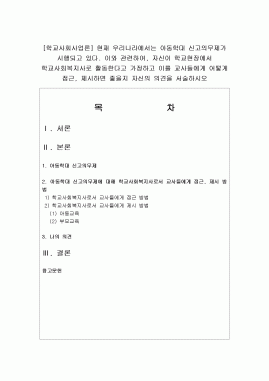 [학교사회사업론] 현재 우리나라에서는 아동학대 신고의무제가 시행되고 있다. 이와 관련하여,  자신이 학교현장에서 학교사회복지사로 활동한다고 가정하고 이를 교사들에게 어떻게 접근-1페이지