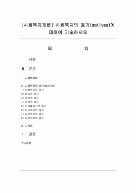 [사회복지개론] 사회복지의 동기(motives)에 대하여 기술하시오 (사회복지)-1페이지