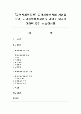 [지역사회복지론] 지역사회복지의 개념과 이념,  지역사회복지실천의 개념과 목적에 대하여 정리 서술하시오 [지역사회복지]-1페이지