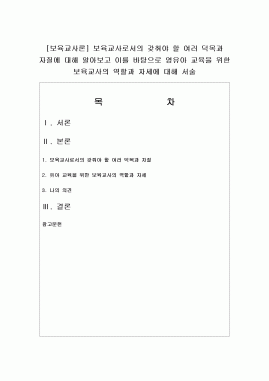 [보육교사론] 보육교사로서의 갖춰야 할 여러 덕목과 자질에 대해 알아보고 이를 바탕으로 영유아 교육을 위한 보육교사의 역할과 자세에 대해 서술 (보육)-1페이지