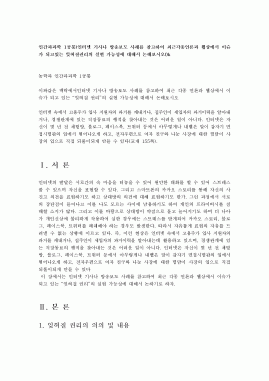 인간과과학 1공통)인터넷 기사나 방송보도 사례를 참고, 최근각종언론과 웹상에서 이슈가 되고있는 잊혀질권리의 실현 가능성에 대해서 논해보시오0k - 잊혀질 권리-1페이지