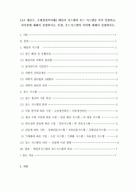 , [국제경영의이해] 테일러 시스템과 포드 시스템을 각각 설명하고, 차이점에 대해서 설명. 또한, 포드시스템의 의의에 대해서 설명하시오.-1페이지