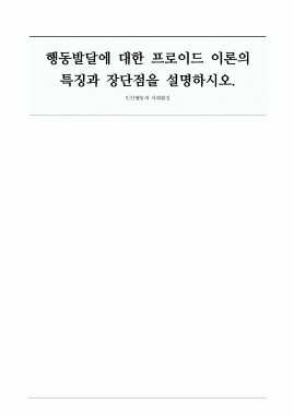 행동발달에 대한 프로이드 이론의 특징과 장단점을 설명하시오-1페이지