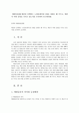 애완동물2B) 애견과 산책하는 노인65세이상 2명을 상대로 왜 키우고, 애견시 어떤 감정을 가지고 있는지를 조사하여 보고0k (애완동물의 의미와 등장배경, 애견 사육의 효과, 애견 보호 제언)-1페이지