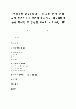 [현대소설 공통] 다음 소설 작품 중 한 편을 골라,  등장인물의 특징과 갈등양상,  형상화방식 등을 분석한 후 감상 - 김유정 ‘형’ (감상)-1페이지