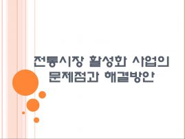 [전통시장] 전통시장 활성화 사업의 문제점과 해결방안 보고서 (막대한 예산 투입, 전통시장의 매출감소, 전통시장의 현대화 사업, 정부 정책의 문제점).ppt-1페이지