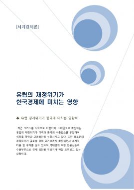 [세계경제론] 유럽의 재정위기가 한국경제에 미치는 영향-1페이지