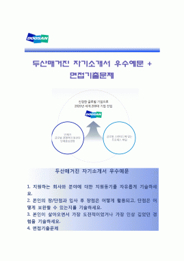 (두산매거진 자기소개서 + 면접족보) 두산매거진 자소서 [두산매거진합격자기소개서두산매거진자소서항목,이력서]-1페이지