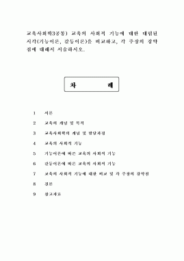 교육사회학3공통) 교육의 사회적 기능에 대한 대립된 시각(기능이론, 갈등이론)을 비교, 각 주장의 강약점에 대해서 서술하시오 (교육, 교육사회학, 기능이론과 갈등이론에 따른 교육의 사회적 기능)-1페이지