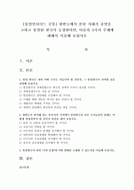 [통일인사이드 3공통] 한반도에서 분단 시대가 종말을 고하고 통일된 한국이 등장한다면,  다음의 3가지 주제에 대해서 서술 (통일한국)-1페이지