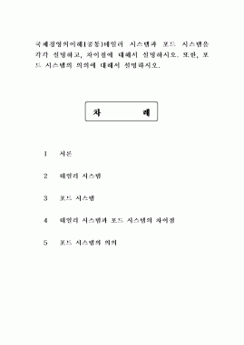 국제경영의이해1공통)테일러 시스템(Taylor system)과 포드 시스템(Ford system)을 각각 설명하고, 차이점에 대해서 설명하시오. 또한, 포드 시스템의 의의에 대해서 설명하시오.-1페이지