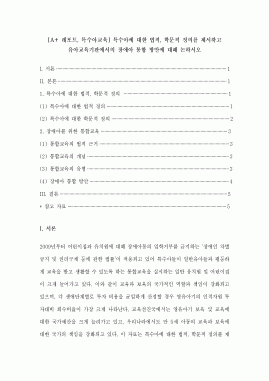 , [특수아교육] 특수아에 대한 법적, 학문적 정의를 제시하고 유아교육기관에서의 장애아 통합 방안에 대해 논하시오-1페이지