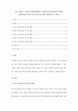 , [유아교육기관운영관리] 국내외 유아교육기관의 역사를 설명하시오(국내 국외 유아교육기관의 변천과정 및 역사)-1페이지