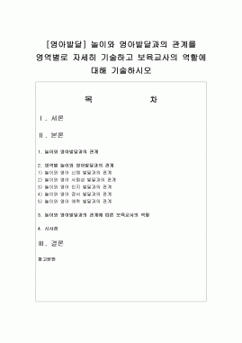 [영아발달] 놀이와 영아발달과의 관계를 영역별로 자세히 기술하고 보육교사의 역할에 대해 기술하시오 : 영아놀이-1페이지