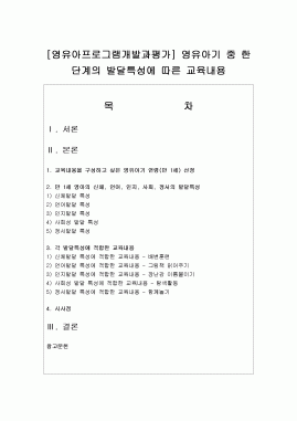 [영유아프로그램개발과평가] 영유아기 중 한 단계의 발달특성에 따른 교육내용 - 교육내용-1페이지