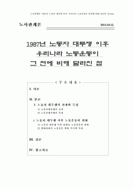 [노사관계론] 1987년 노동자 대투쟁 이후 우리나라 노동운동이 그 전에 비해 달라진 점-1페이지