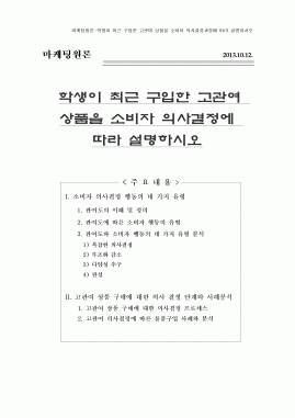 [마케팅원론] 최근 구입한 ‘고관여상품’을 소비자의사결정 과정에 따라 설명하여라-1페이지