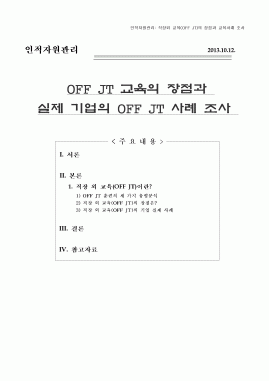 [인적자원관리] 직장외 교육(off JT)의 장점과 Off JT교육의 기업 실제 사례 조사-1페이지