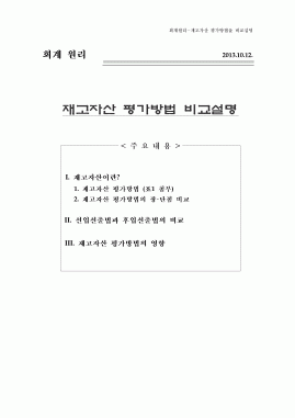 [회계원리] 재고자산 평가방법을 비교하여 설명-1페이지