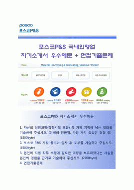 (포스코피앤에스자기소개서 + 면접족보) 포스코피앤에스(포스코P&S)자소서 _포스코P&S합격자기소개서포스코P&S자소서항목-1페이지