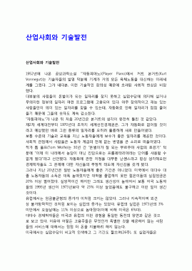 산업사회와 기술발전-1페이지