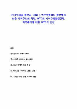 [지역주의의 확산과 대응] 지역무역협정의 확산배경, 최근 지역주의의 특징, WTO의 지역주의관련규정, 지역주의에 대한 WTO의 입장-1페이지