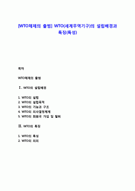 [WTO체제의 출범] WTO(세계무역기구)의 설립배경과 특징(특성)-1페이지