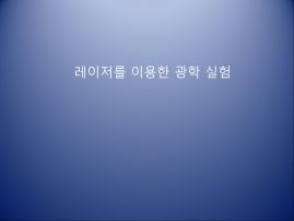 실험보고서 - 레이저를 이용한 광학 실험-1페이지