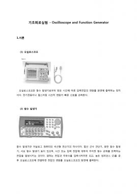 기초회로실험 - 오실로스코프와 함수 발생기 Oscilloscope and Function Generator-1페이지