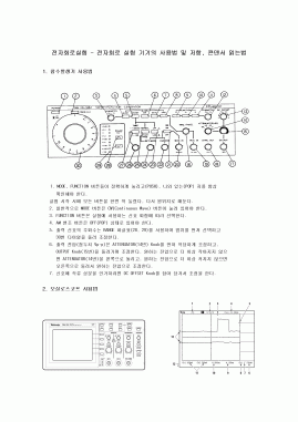 전자회로실험 - 전자회로 실험 기기의 사용법 및 저항, 콘덴서 읽는법-1페이지