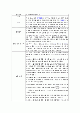 [상수도 공학 실험] T-P(Total Phosphorus;총인) 측정 실험-1페이지