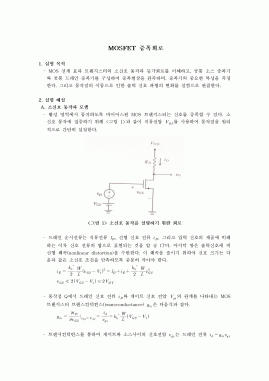 전자공학 실험 -  MOSFET 증폭회로-1페이지