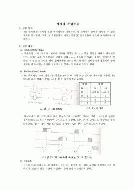 [전자공학 실험] 래치와 플립플롭 : SR 래치와 D 래치에 대한 논리회로를 이해하고, 각 래치에서 출력을 예측할 수 없는 경우를 분석한다. 주종 JK 플립플롭과 에지트리거 JK 플립플롭의 구조와 동작원리를 이해한다-1페이지