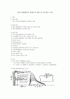 용접실험 - 용접 열영향부의 미세조직 관찰 및 미소경도 측정-1페이지