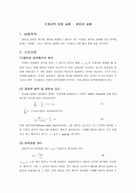 기계공학 응용 실험 - 광탄성 실험-1페이지