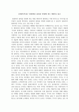 [경영독후감] ‘천원짜리 콜라를 만원에 파는 방법’을 읽고 _ 나가이 다카히사(永井孝尙) 저-1페이지