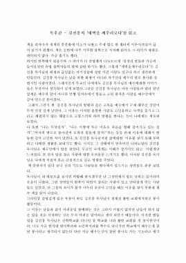 독후감 - 김진흥의 ‘새벽을 깨우리로다’를 읽고-1페이지