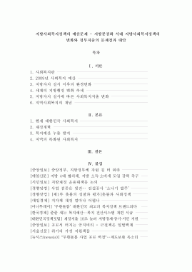 [재정학] 지방사회복지정책의 예산문제 - 지방분권화 시대 지방사회복지정책의 변화와 정부지출의 문제점과 대안-1페이지