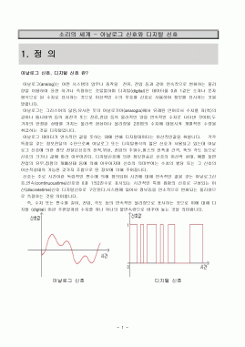 소리의 세계 - 아날로그 신호와 디지털 신호-1페이지